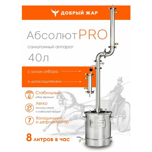 Самогонный аппарат Добрый Жар Абсолют колонна 2 дюйма с узлом отбора по жидкости 40 литров