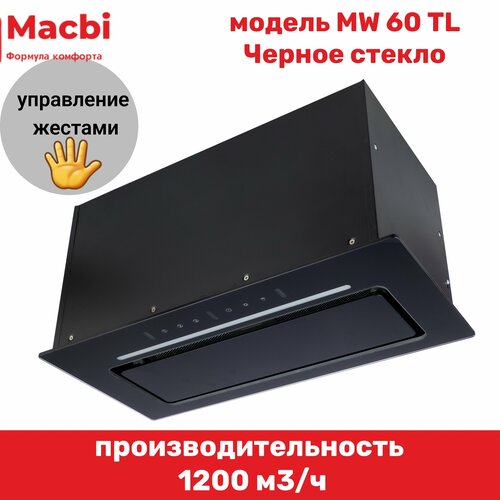 Вытяжка кухонная MACBI встраиваемая MW60TL BLACK 1200м3/ч Черная (управление жестами)