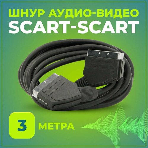 Кабель аудио-видео SCART-SCART (21 pin), литой, 3 м, Шнур для телевизора, Цифрового приемника, TV-тюнера, DVD (Скарт-Скарт)