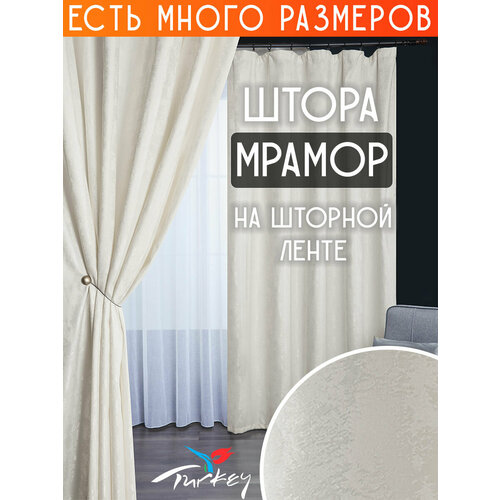 Готовая плотная интерьерная штора(портьера) софт мрамор 150x220 см.(1шт.) молочный