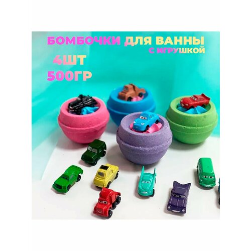 Набор бомбочек для ванны с игрушкой Тачки 4шт