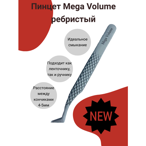 Пинцет для наращивания ресниц Mega Volume ребристый AleksandrovaLash