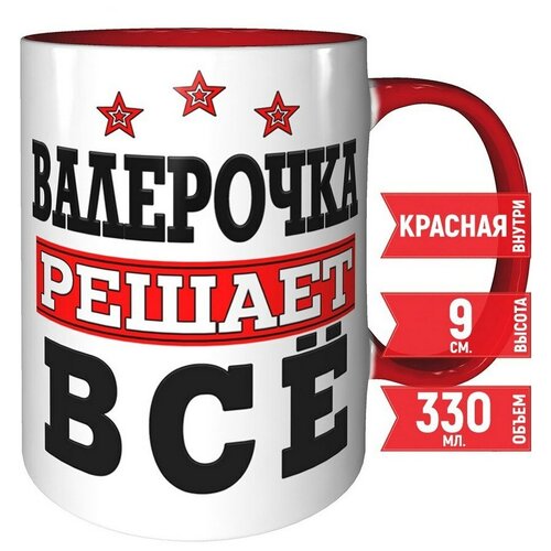 Кружка Валерочка решает всё - красный цвет ручка и внутри кружки.