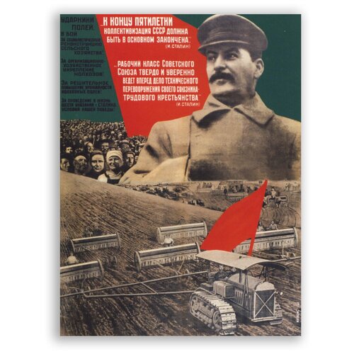 Советский плакат на бумаге / Коллективизация