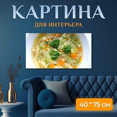 Картина на холсте "Суп, овощи, вегетарианская кухня" на подрамнике 75х40 см. для интерьера