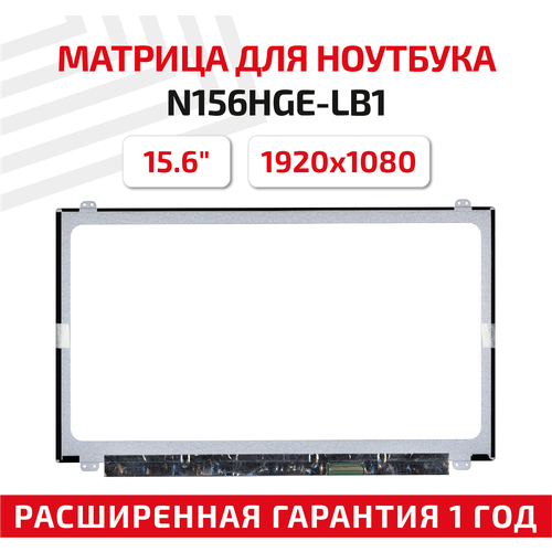 Матрица (экран) для ноутбука N156HGE-LB1, 15.6", 1920x1080, 40-pin, Slim (тонкая), светодиодная (LED), глянцевая