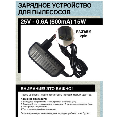 Зарядка (адаптер) для пылесоса Polaris PVCR 2090 WIFI IQ Home 25V - 0.6A. Разъём 2pin.