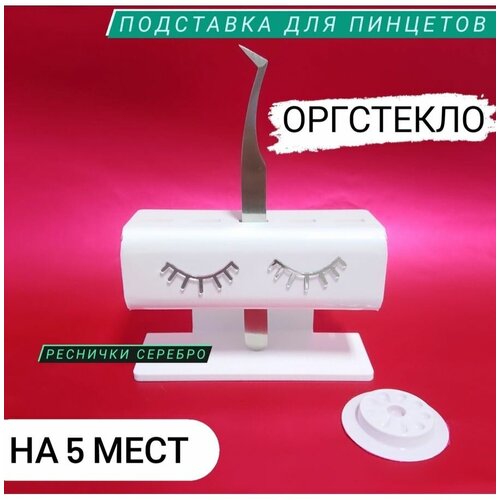 Подставка для пинцетов с ресничками для наращивания ресниц