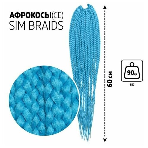 SIM-BRAIDS Афрокосы, 60 см, 18 прядей (CE), цвет светло-голубой(IlI BLUE)