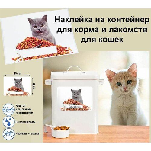 Наклейка для корма и лакомств, для кошек. Стикер-наклейка на контейнер, банку, миску, бокс, коробку.