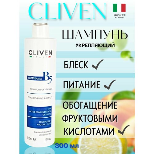 Шампуни CLIVEN