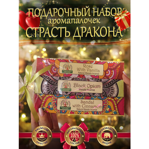 Подарочный набор аромапалочек - подарок "Страсть Дракона", 3 уп. ароматов: Роза и Ваниль, Черный Опиум, Сандал и Корица