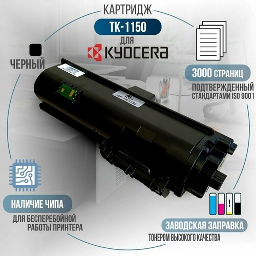 Тонер-картридж TK-1150 черный, с чипом, совместимый, для лазерного принтера Kyocera Ecosys M2135, M2135dn, M2635, M2635dn, M2735, M2735dw, P2235, P2235dn, P2235dw