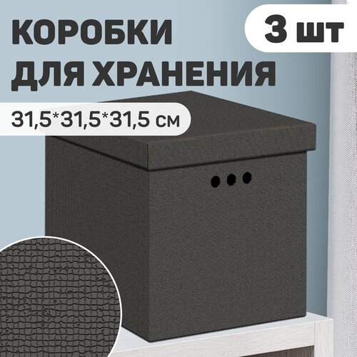 Короба картонные, 31.5*31.5*31.5 см, монохром, чёрн., набор 3 шт., CLASSIC GREY