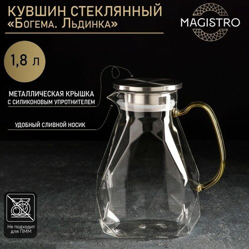 Magistro Кувшин стеклянный Magistro «Богема. Льдинка», 1,8 л, 9×17×20 см, с крышкой