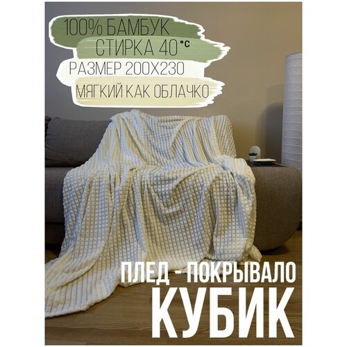 Плед из бамбукового волокна Blumarine кубик, размер 200x230, цвет кремовый