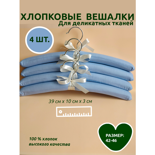 Набор хлопковых мягких вешалок для одежды 4 шт. , голубые