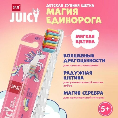 Зубная щётка Splat Juicy Lab для детей, магия единорога, прозрачная