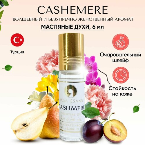 Духи женские масляные Aksa Esans Cashmere / Акса Эсанс, женский аромат, вкус кашемир, парфюм / 6мл