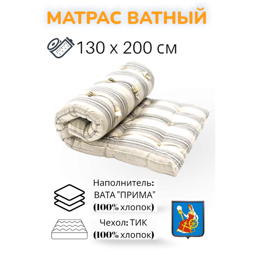 Матрас ватный Прима - 100% хлопок, тик х/б, 130х200, Иваново