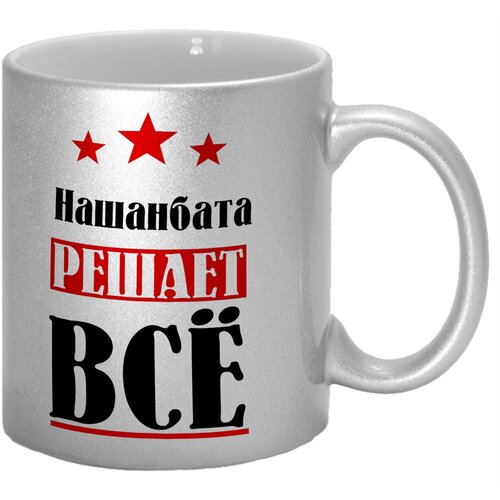 Кружка TheSuvenir именная Нашанбата решает всё