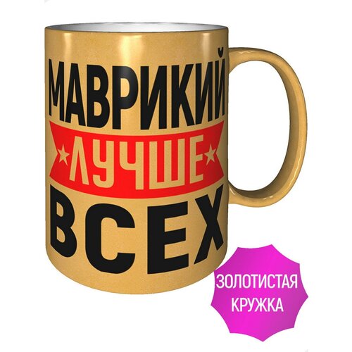 Кружка Маврикий лучше всех - цвет золотистый