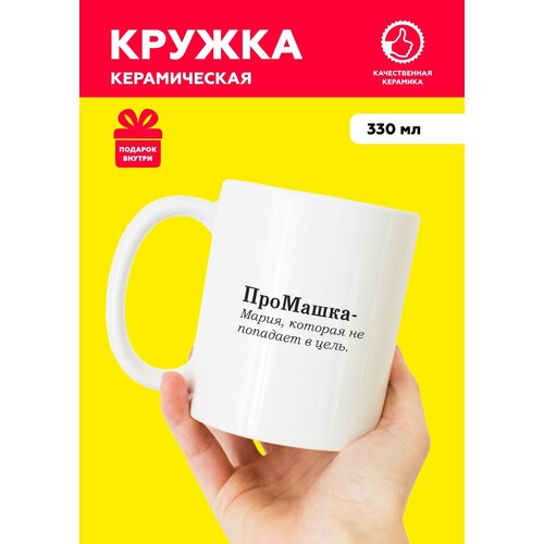 Керамическая подарочная именная кружка с принтом "ПроМашка", чашка для чая и кофе, объем 330 мл
