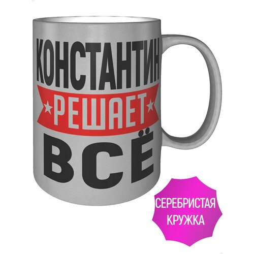 Кружка Константин решает всё - серебристого цвета