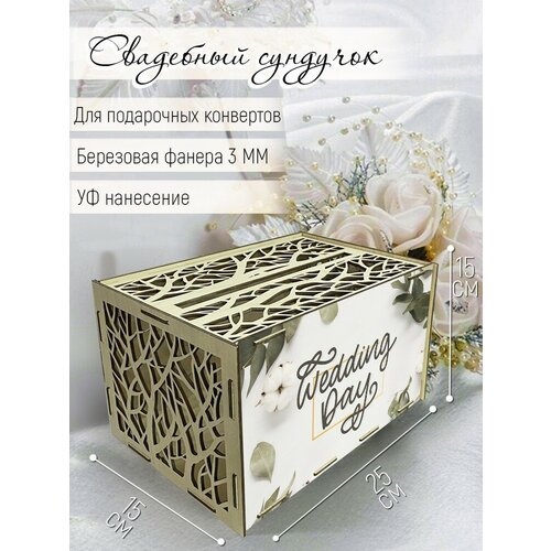 Свадебная казна / семейный банк для денег, конвертов "Ветки" цветы our wedding day - 1027