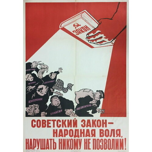 Плакат, постер на бумаге Советский закон-народная воля, нарушать никому не позволим/Малолетков Е. С/1957. Размер 21 на 30 см