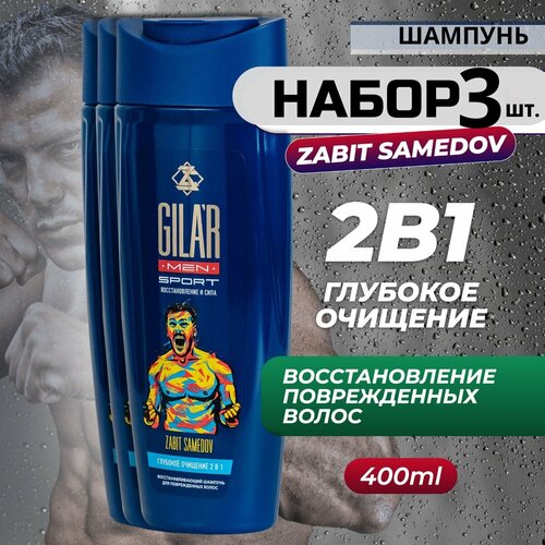 Шампунь для волос GILAR SPORT мужской 400 мл - набор 3 шт. Восстановление поврежденных волос