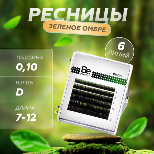 BE PERFECT Ресницы для наращивания Ombre green mix D / 0,10 / 7-12 мм / Ресницы для наращивания Би Перфект омбре