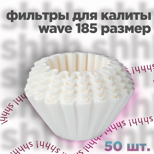 Фильтры бумажные отбеленные Wave 185 для кофеварки Kalita 50 шт.