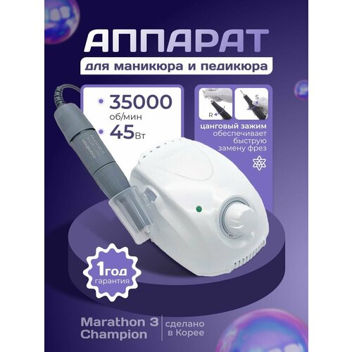 3Champion аппарат для маникюра Маратон белый