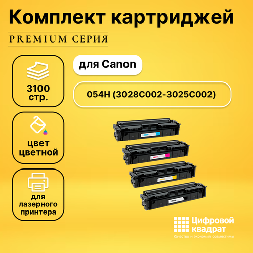 Набор картриджей DS 054H Canon 3028C002-3025C002 увеличенный ресурс совместимый