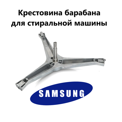 Крестовина для стиральной машины Samsung DC97- 15182A