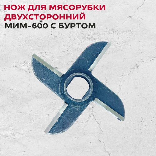 Нож двухсторонний для мясорубки МИМ-600 с буртом