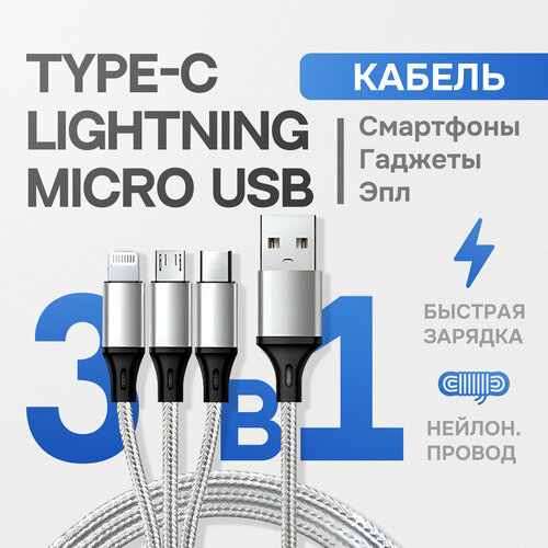 Зарядный кабель 3 в 1 для смартфонов и другой техники Lightning + Type-C + Micro-USB 1,2м серый