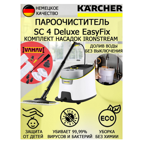 Пароочиститель KARCHER SC 4 Deluxe EasyFix 1.513-460 IronSteam +11 насадок