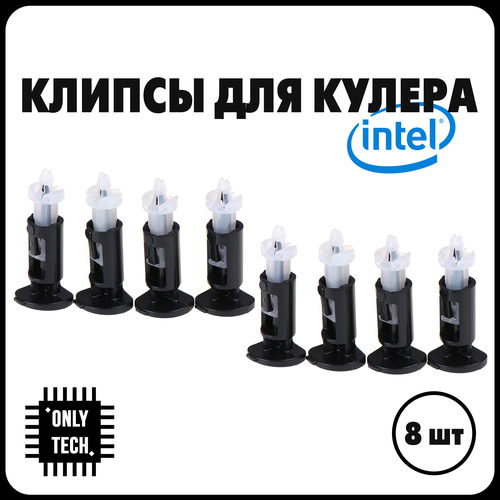 Клипсы для крепления кулера Intel / Ножка фиксатор для кулера интел / 8 шт