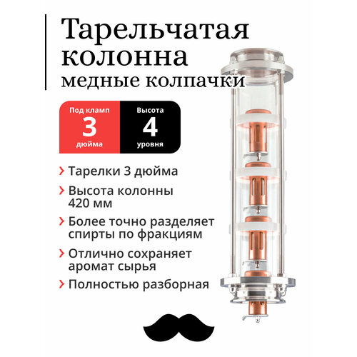 Колпачковая колонна медная, тарелки 3 дюйма, 4 уровня, под фланец 3 дюйма