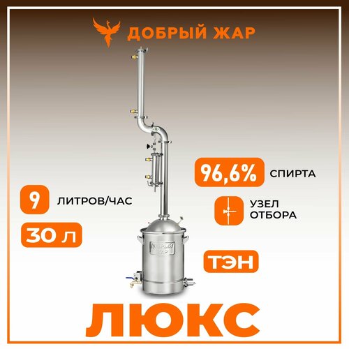 Самогонный аппарат Добрый Жар "Люкс" с узлом отбора по жидкости 30 литров (съемный ТЭН)