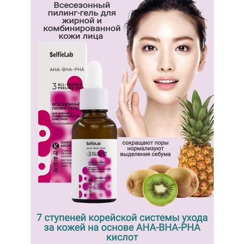 Всесезонный пилинг-гель для жирной и комбинированной кожи лица отшелушивающий, линия AHA-BHA-PHA SelfieLab флакон 30 г