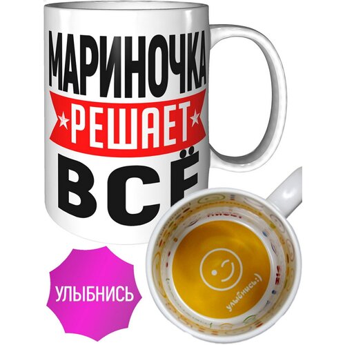 Кружка Мариночка решает всё - внутри улыбнись