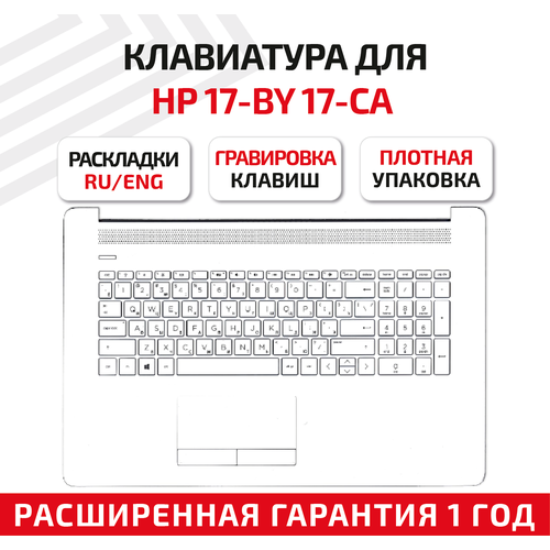 Клавиатура (keyboard) L22750-251 для ноутбука HP 17-BY, 17-CA, топкейс