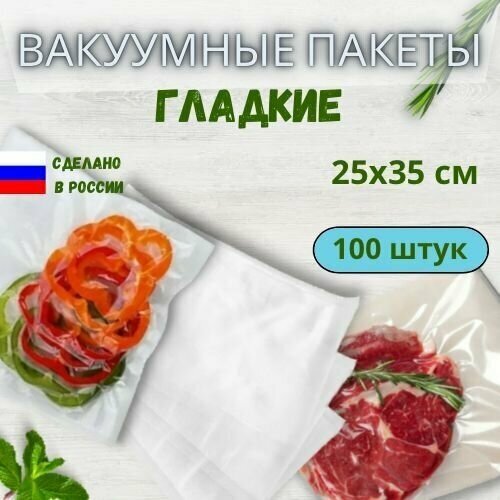 Пакеты для вакууматора . Вакуумные пакеты для хранения и приготовления продуктов, пленка для вакуумирования Су-Вид 25х35 см. 100 штук