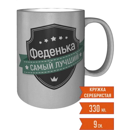 Кружка Феденька самый лучший - серебристого цвета