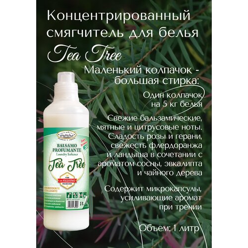 Профессиональный супер смягчающий кондиционер для белья с ароматом Чайного дерева 1л Tintolav