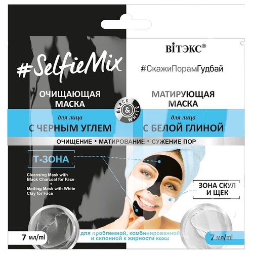 SelfieMix Маска Очищающая для лица с черным углем+матирующая маска для лица с белой глиной 7мл саше