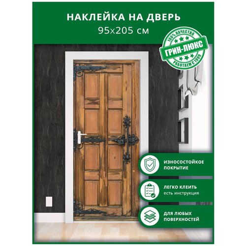 Наклейка с защитным покрытием на дверь "Старинная дверь 95х205"